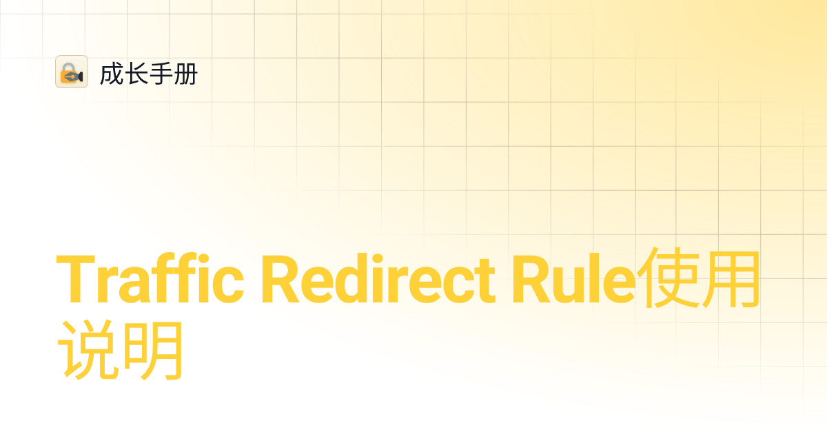 Traffic Redirect Rule使用说明 | 成长手册