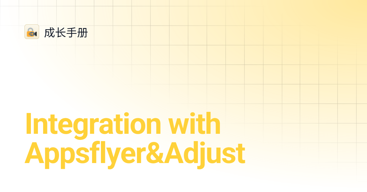 Integration with Appsflyer&Adjust | 成长手册